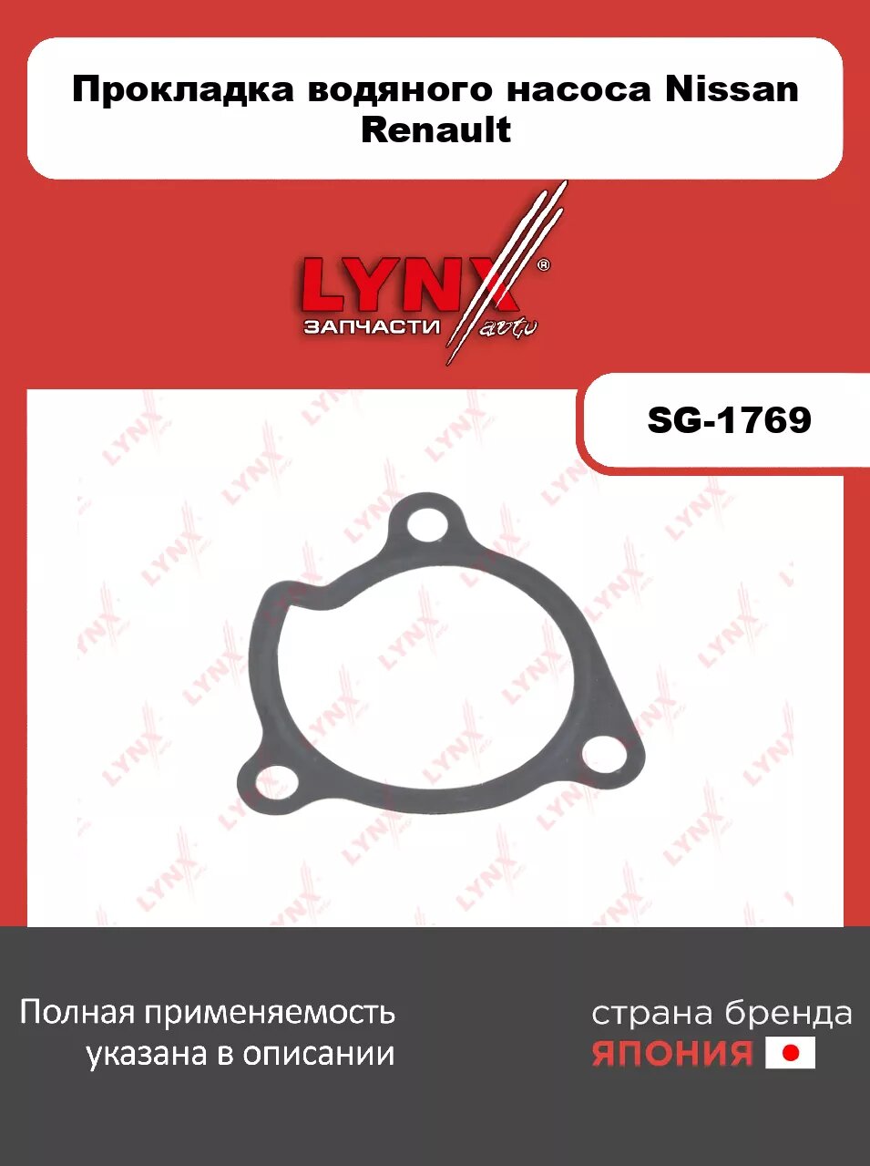 Прокладка водяного насоса LYNXauto SG-1769 для NISSAN Teana(J32) 2.5 08>/X-Trail(T31) 2.5 07>, RENAULT Koleos I-II 2.5 08>