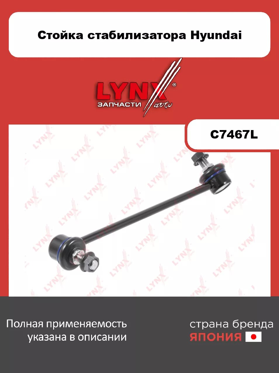 Стойка стабилизатора передняя L LYNXauto C7467L. Для: Hyundai, Хендай H-1(TQ) 2.4-2.5D 08>. Резьба 1- MM12x1,25. Резьба 2- MM12x1,25.