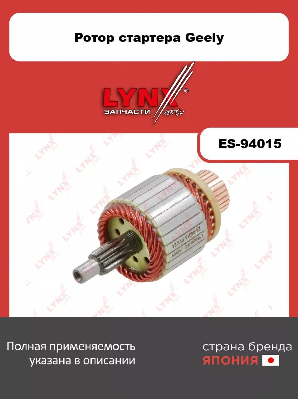 Ротор стартера LYNXauto ES-94015 для GEELY Emgrand Ec7 1.8 14-20/Vision 1.8 06-12