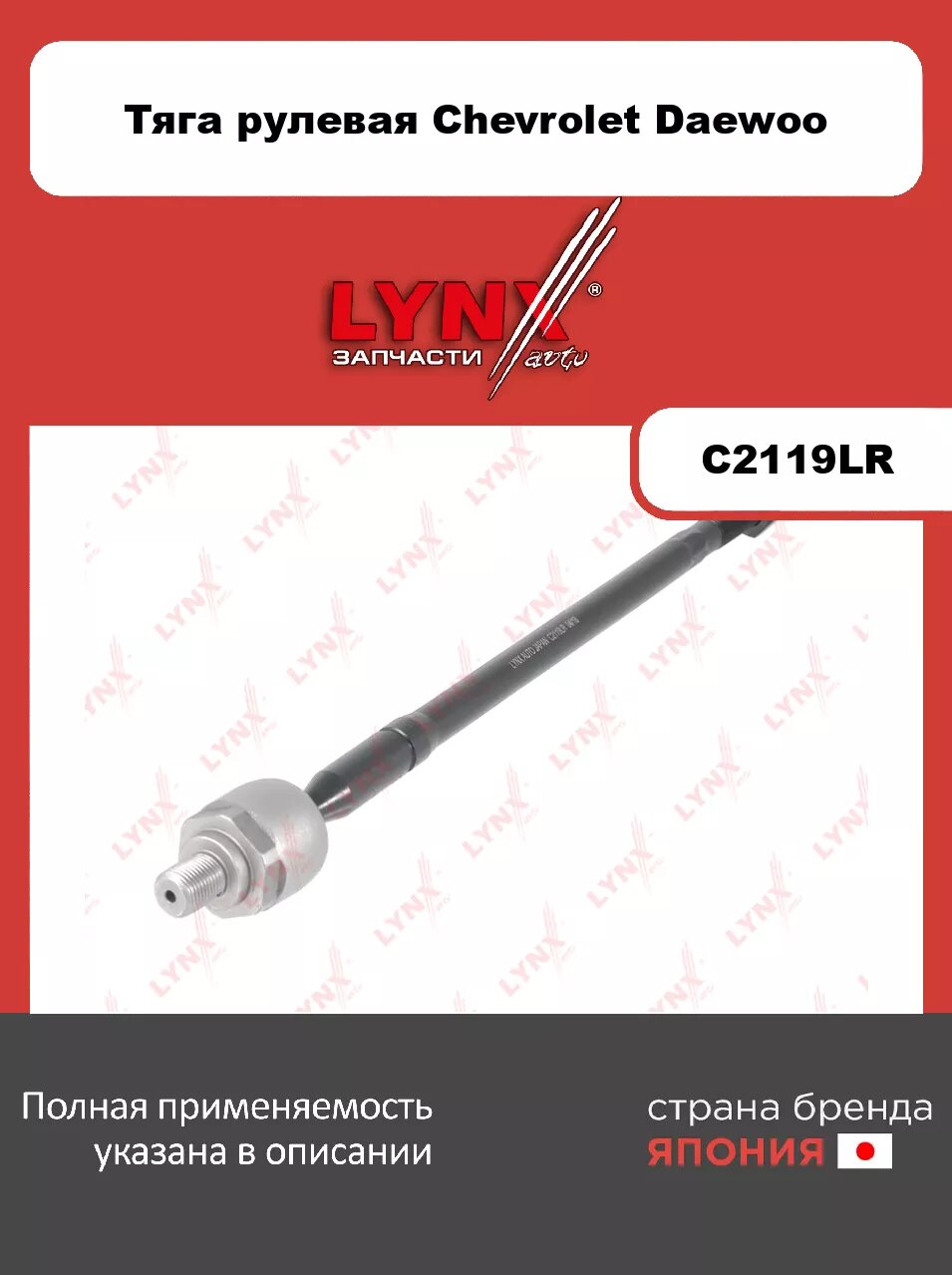 Рулевая тяга L/R LYNXauto C2119LR. Для: CHEVROLET Шевроле Epica/ Evanda 2.0 05>, DAEWOO Дэу Evanda 2.0 02>
