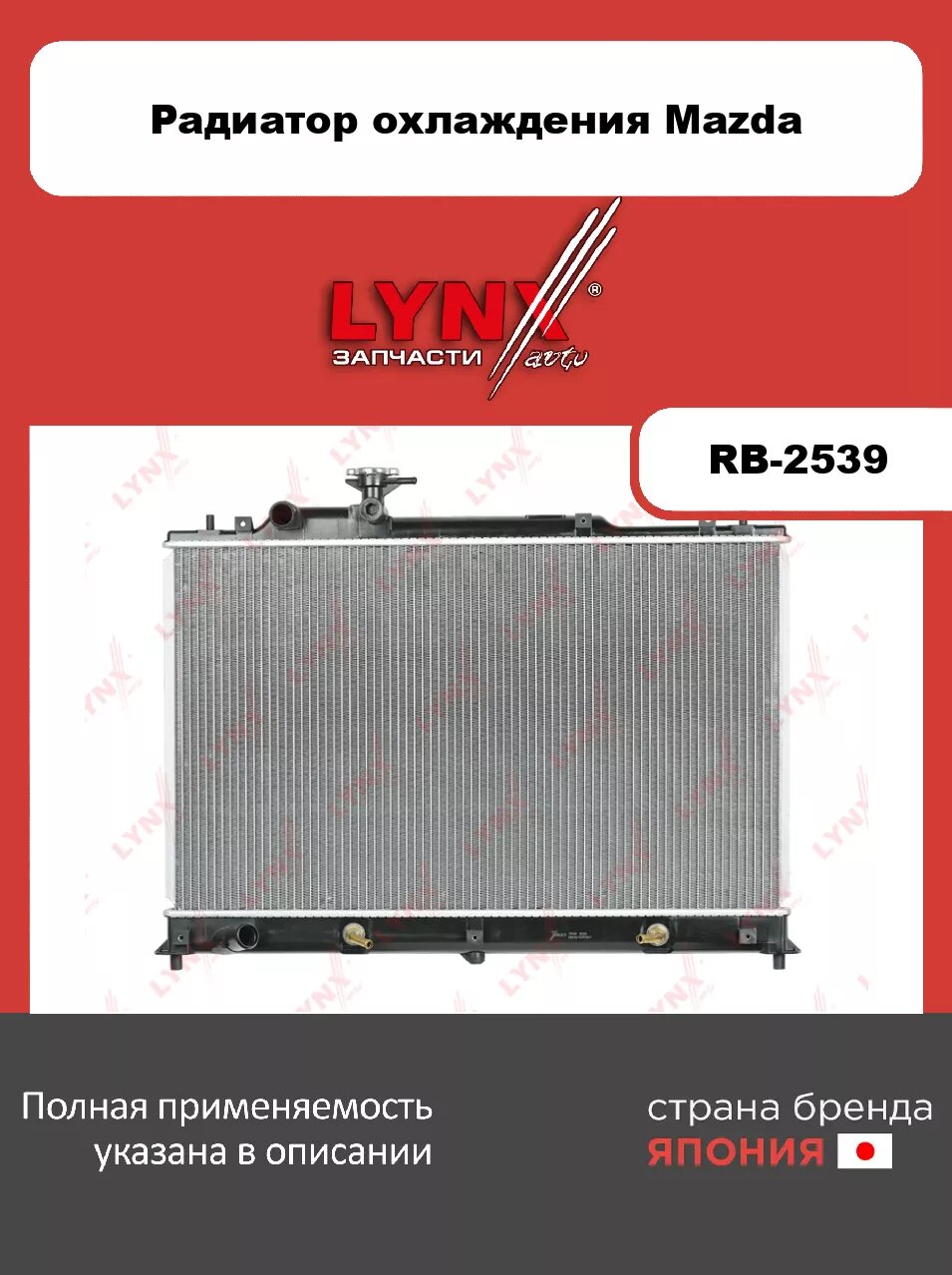 Радиатор охлаждения (технология пайки) AT LYNXauto RB-2539. Для: Mazda, Мазда, CX-7 2.3 06-13.