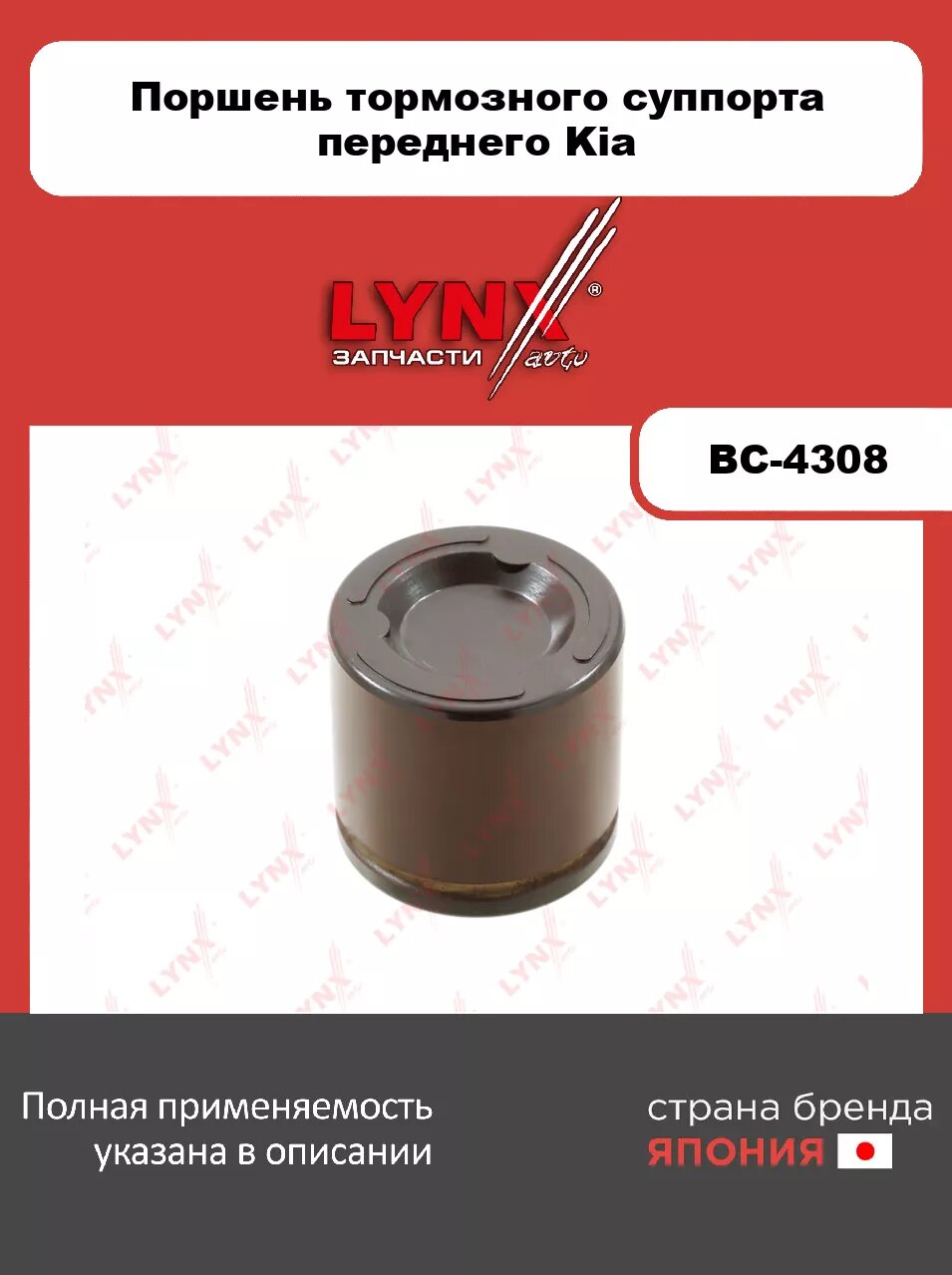 Поршень тормозного суппорта переднего (Ø 54 mm, суппорт Kelsey-Hayes) LYNXauto BC-4308 для KIA Sportage I 94>
