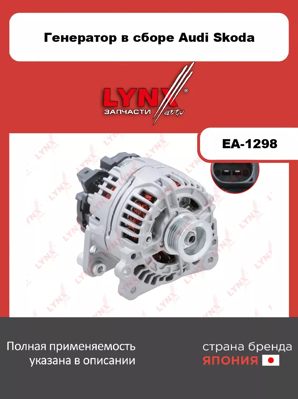 Генератор LYNXauto EA-1298. Для AUDI Ауди A3(8P1) 1.6 FSI 03-07, SKODA Шкода Octavia(Октавия) II 1.4 TSI 04-13/Octavia(Октавия) II 1.6 FSI 04-13/Fabia