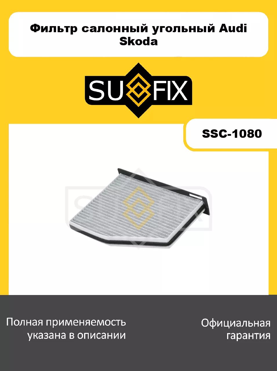 Фильтр салонный угольный SUFIX SSC-1080 для AUDI A3 03-12/Q3 13>, SKODA Octavia(1Z) 04>/Superb(3T) 08>/Yeti 09>, VW Caddy III-IV 04>/Golf V-VI 03-12/Jet