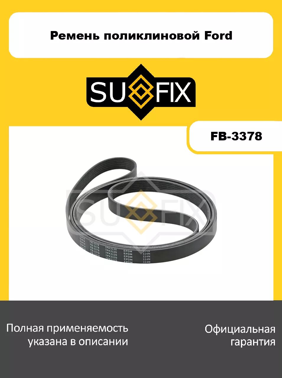 Ремень поликлиновой SUFIX FB-3378 для FORD Transit Tourneo 2.2D 07-14/Transit 2.2D 07-18