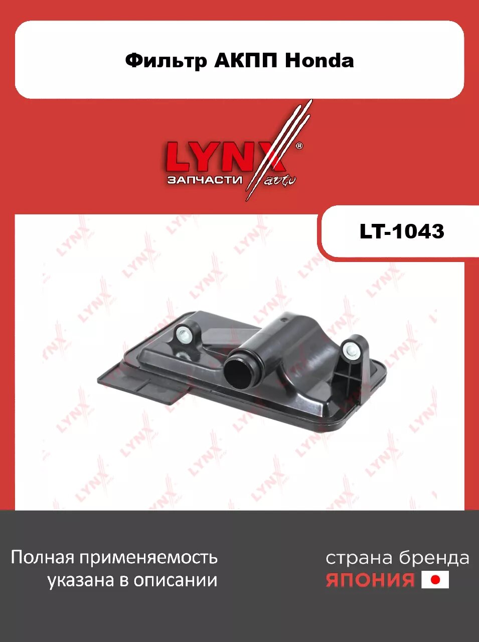 Фильтр АКПП LYNXauto LT-1043 для HONDA Accord VII 2.0-2.4 03>/Civic(FD) 2.0 06-12/CR-V II 2.0-2.4 01-07/Element 2.4 02-11/Stepwgn 2.0 00-05/Stream(RN)