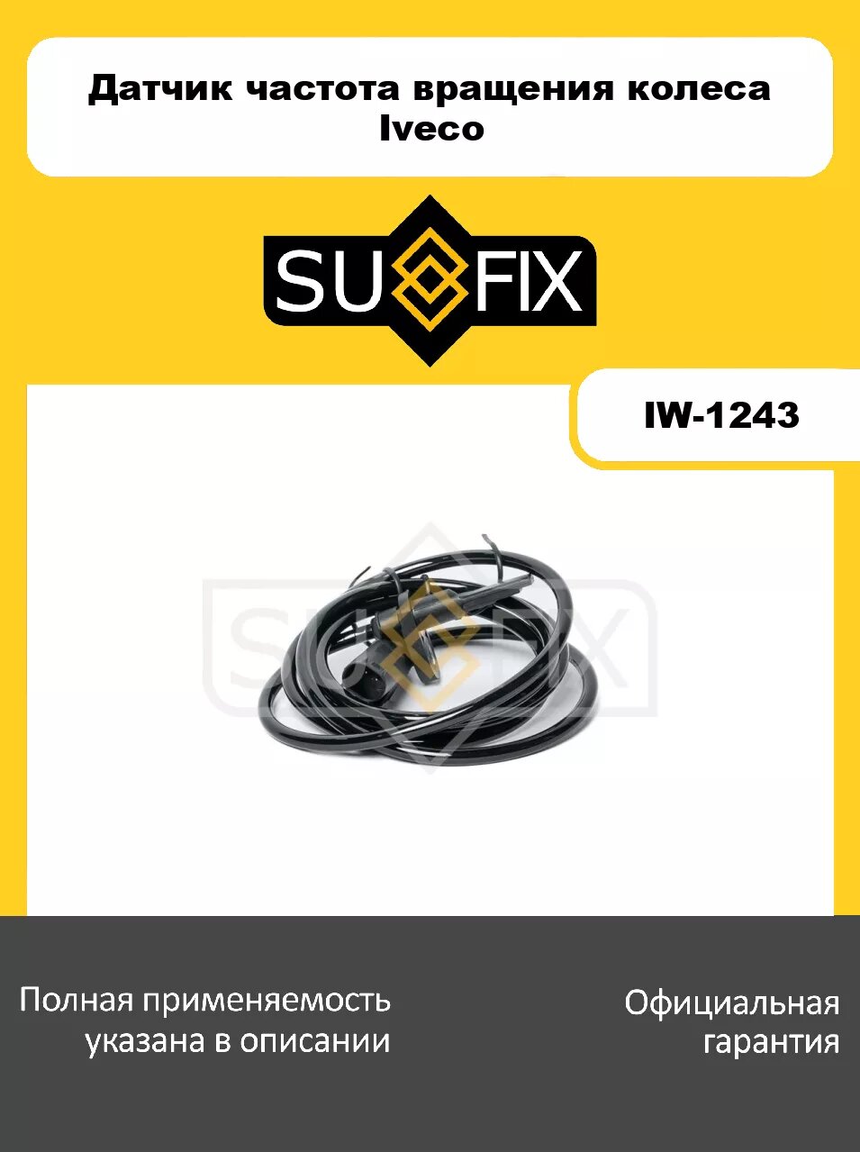 Датчик частоты вращения колеса (датчик ABS) SUFIX IW-1243 для IVECO Daily IV-VI 06>
