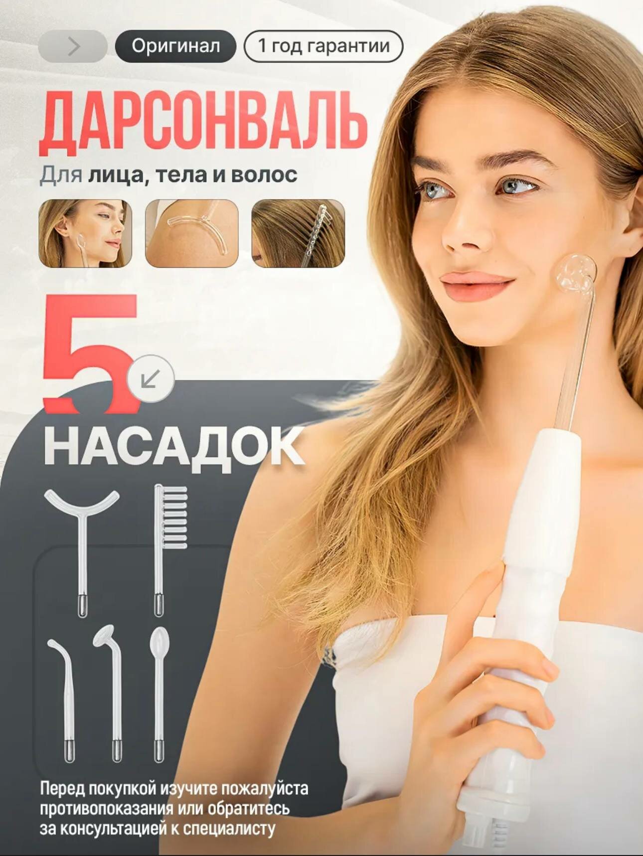 Дарсоваль домашний аппарат для лица, волос и тела, 5 насадок в комплекте