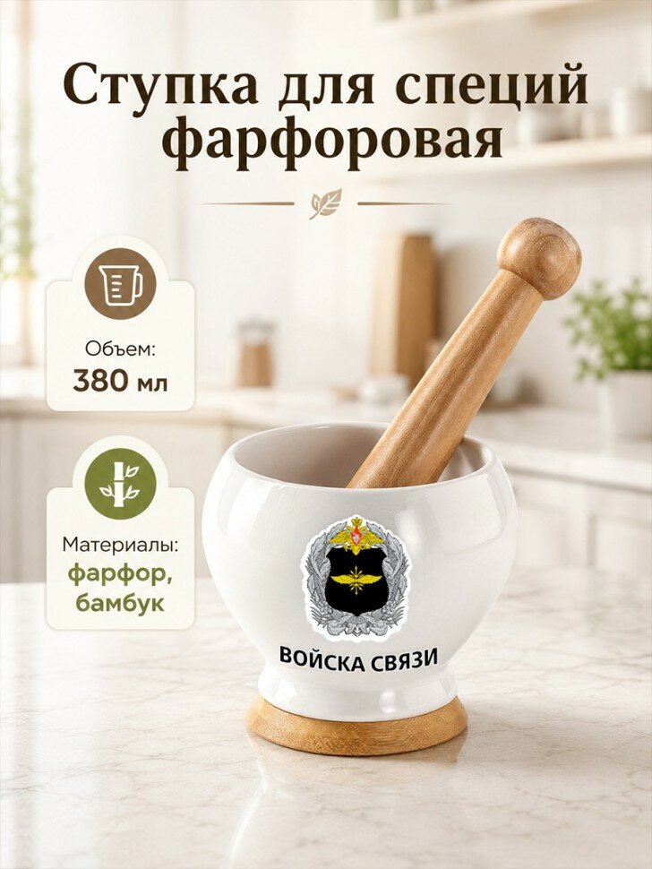 Ступка для специй с надписью "Войска связи"