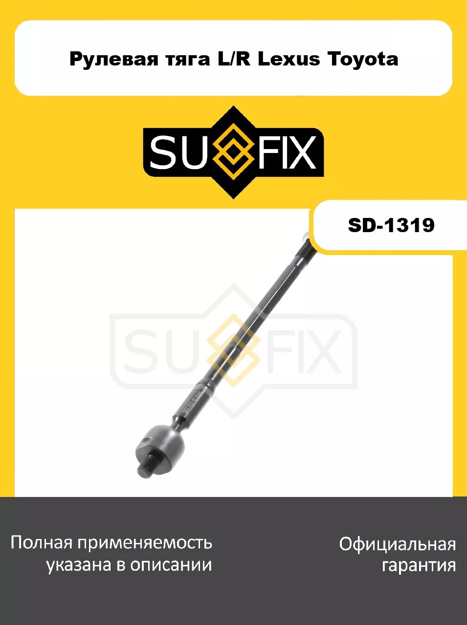 Рулевая тяга L/R SUFIX SD-1319 для LEXUS RX300 3.0 00-03, TOYOTA Harrier 3.0 97-03