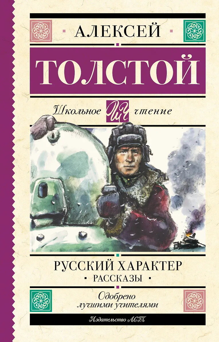 Русский характер. Рассказы. Толстой Алексей Николаевич. АСТ, Москва
