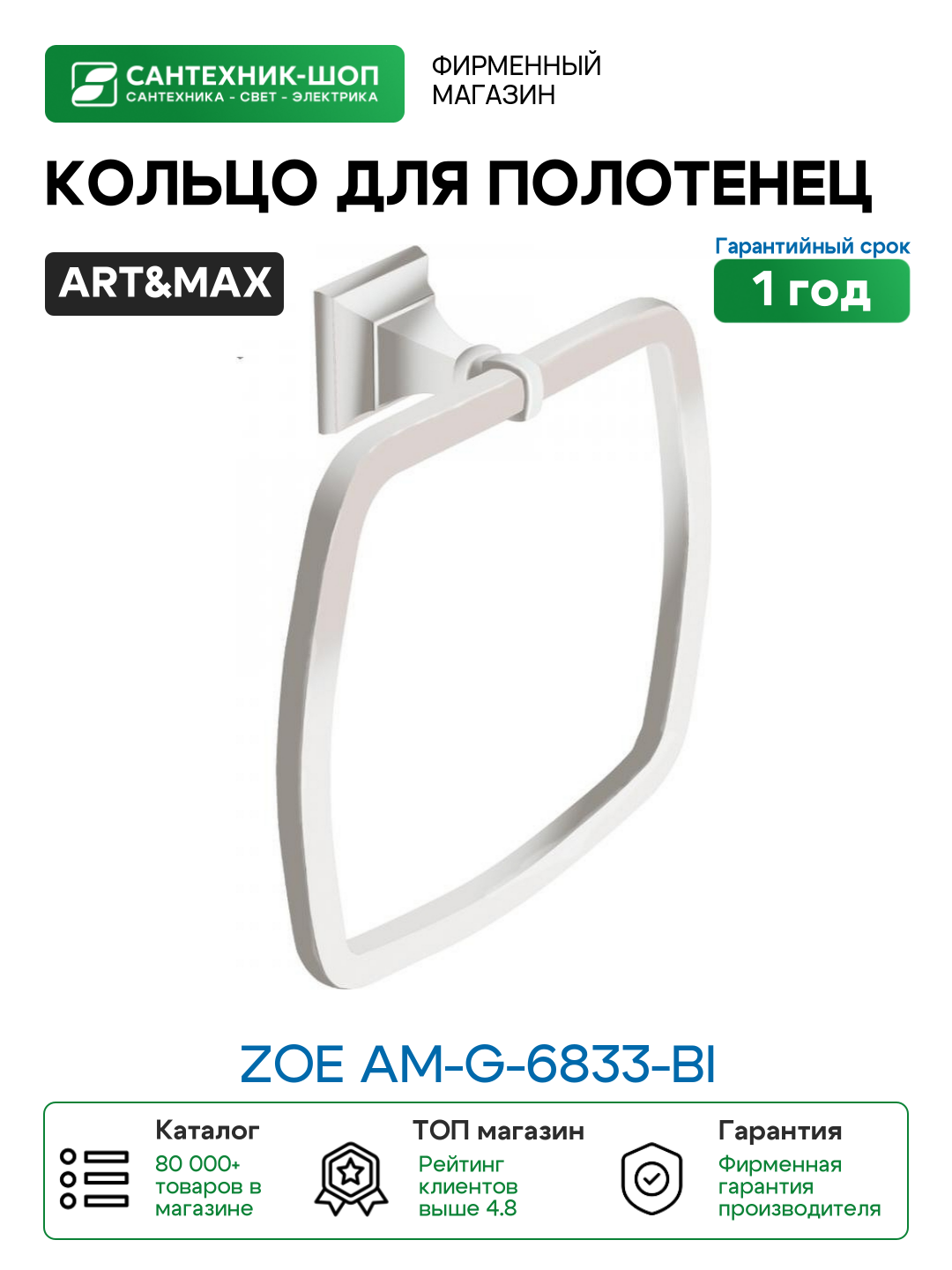 Кольцо для полотенец Art&Max Zoe AM-G-6833-Bi Белое