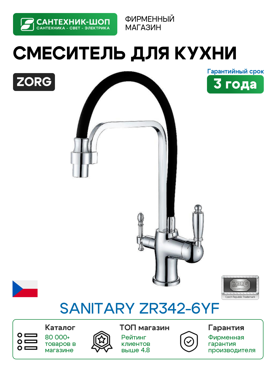 Смеситель для кухни ZorG Sanitary ZR342-6YF Хром Черный