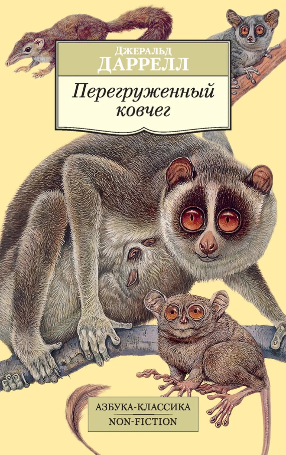 Перегруженный ковчег [Цифровая книга]