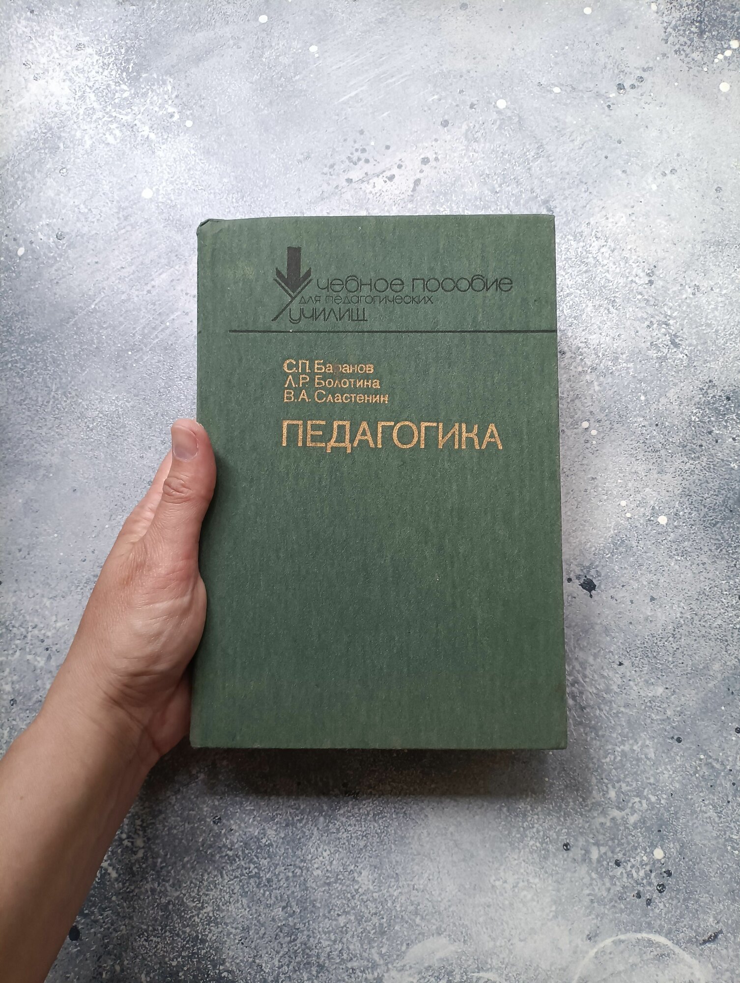 Педагогика / С. П. Баранов, Л. Р. Болотина, В. А. Сластенин / 1987 г.