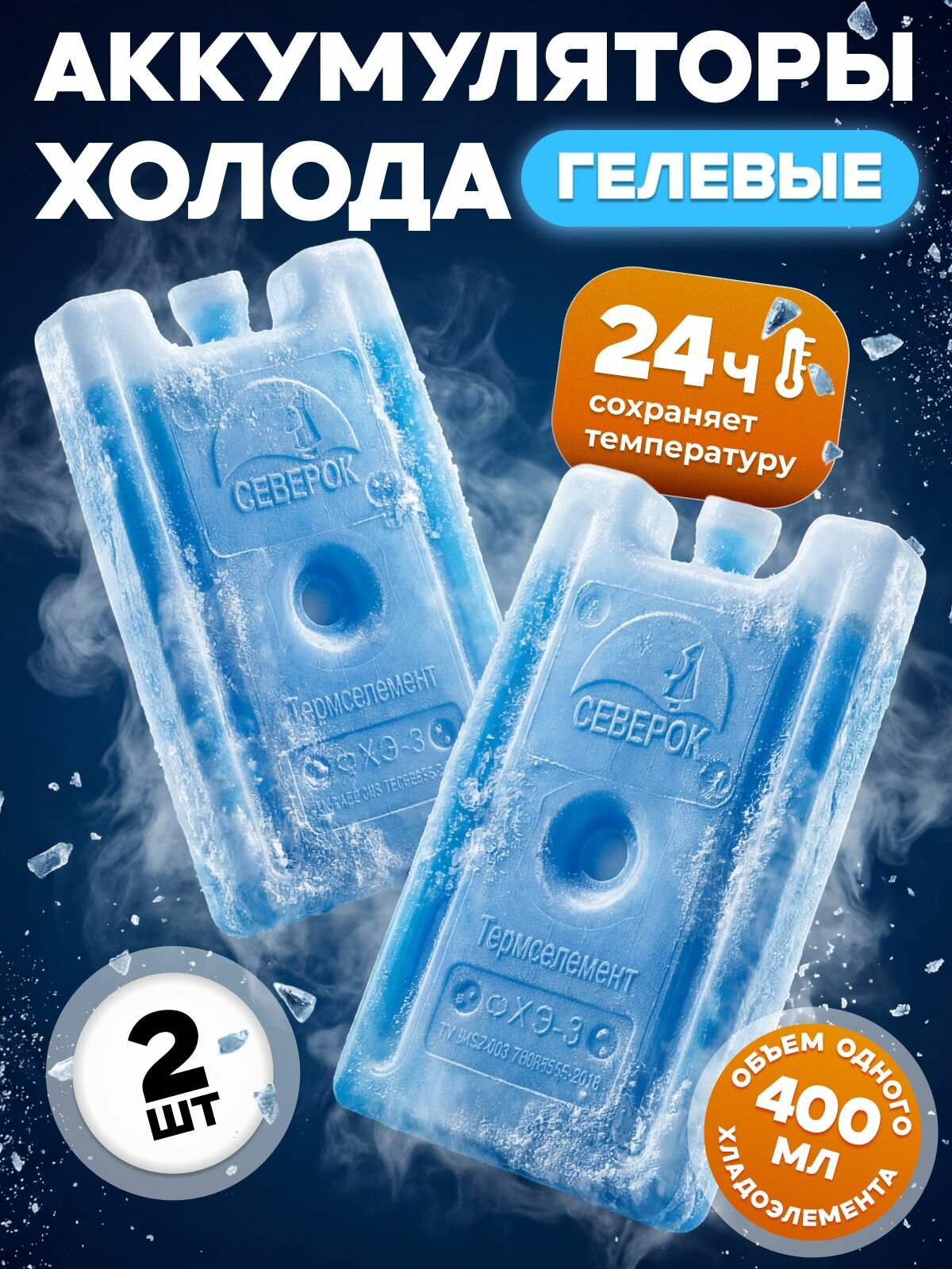Аккумулятор холода 2 шт, гелевый, объем 400 мл, хладоэлемент гелевый, для термосумки