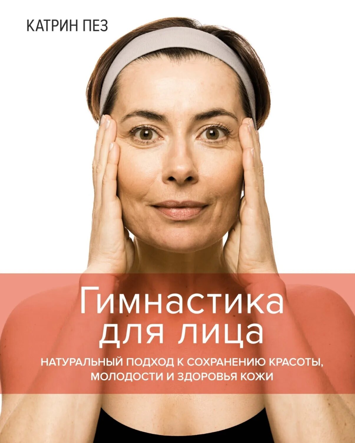Гимнастика для лица. Натуральный подход к сохранению красоты, молодости и здоровья кожи [Цифровая книга]