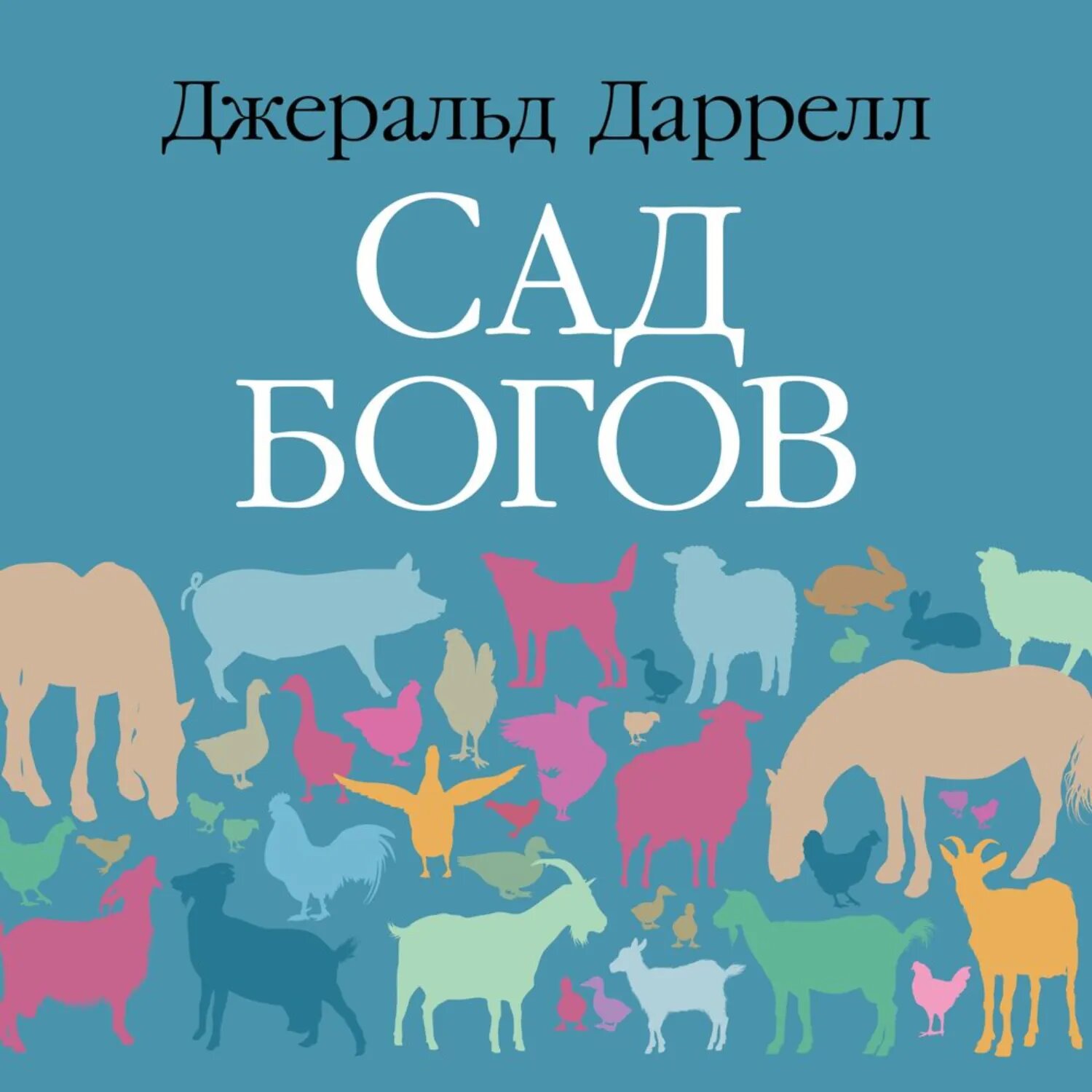 Сад богов [Аудиокнига]
