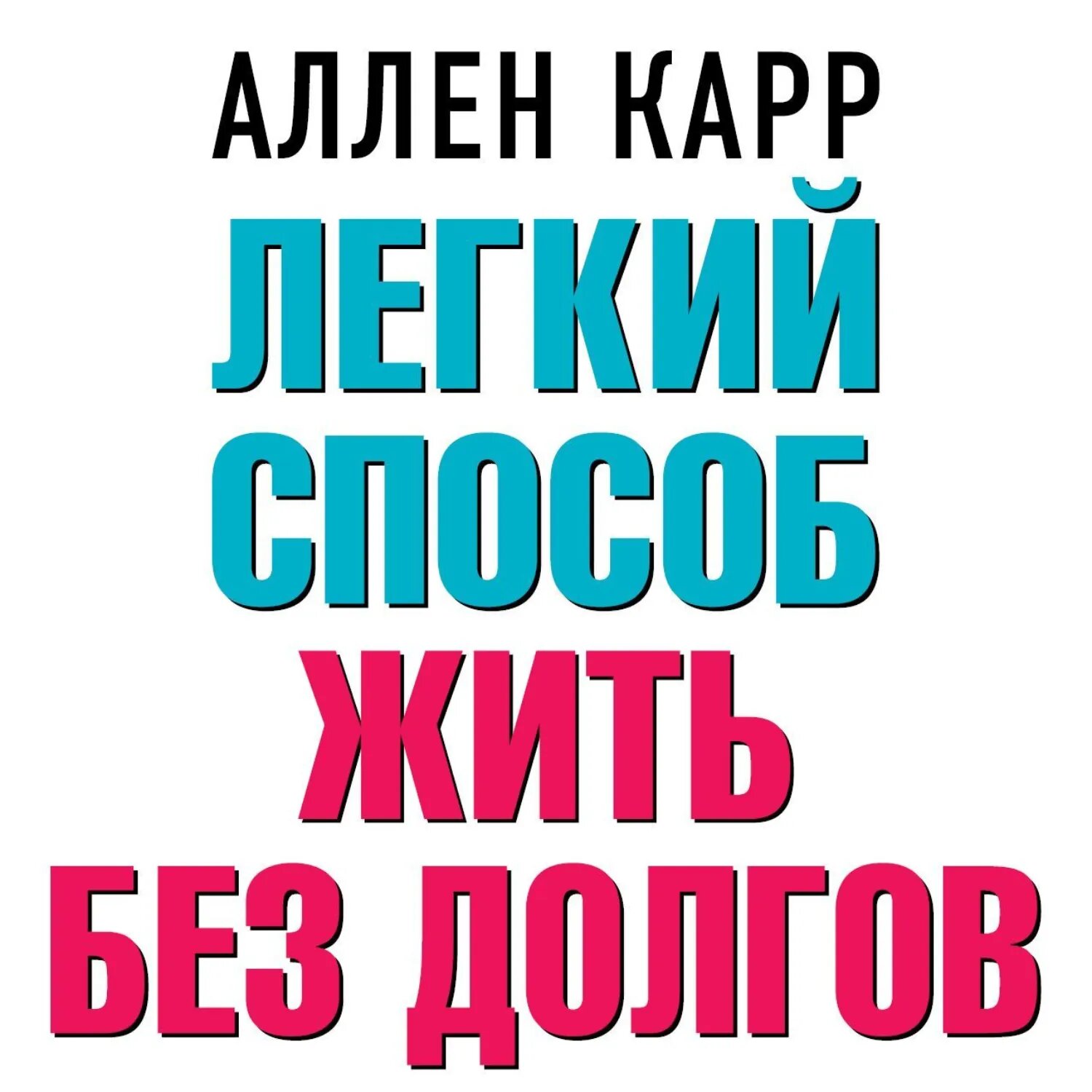 Легкий способ жить без долгов [Аудиокнига]
