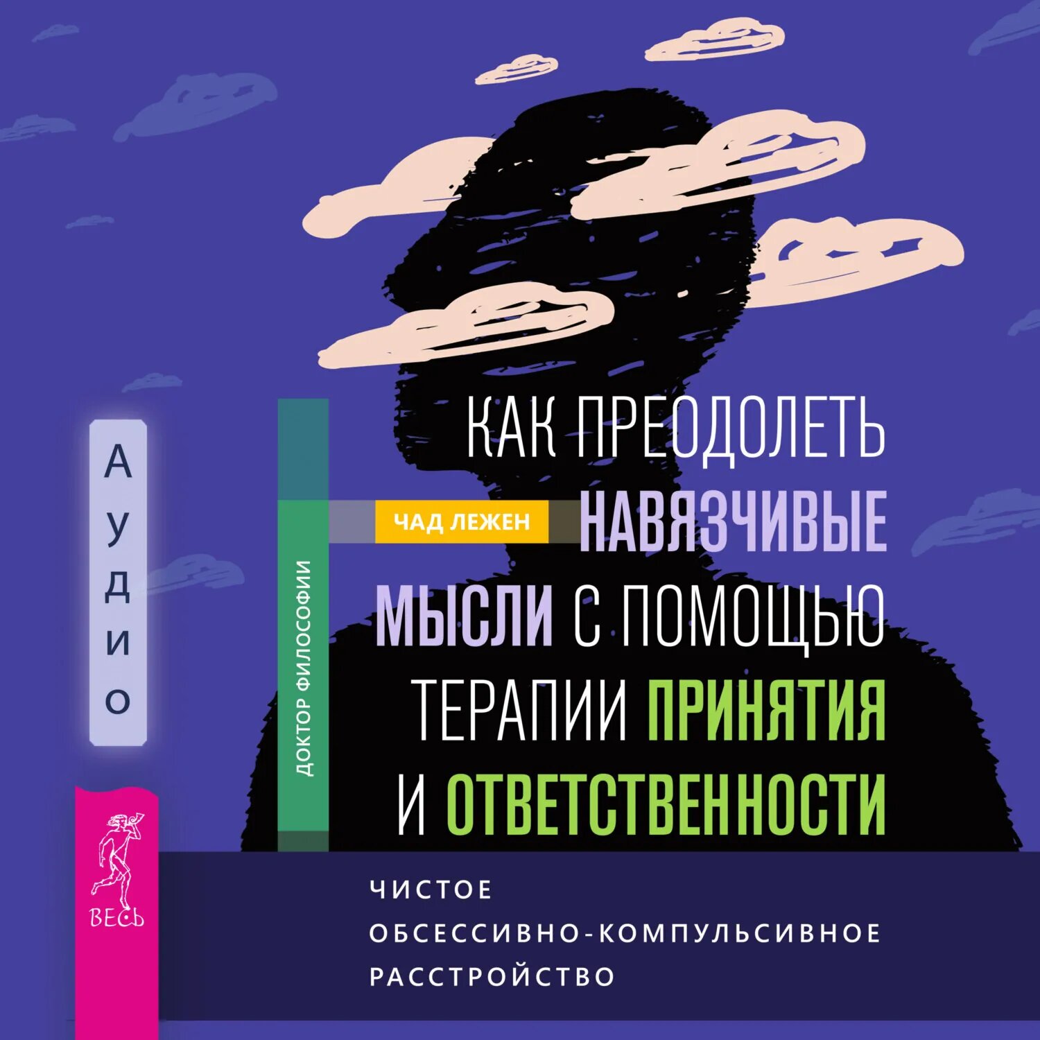 Как преодолеть навязчивые мысли с помощью терапии принятия и ответственности. Чистое обсессивно-компульсивное расстройство [Аудиокнига]