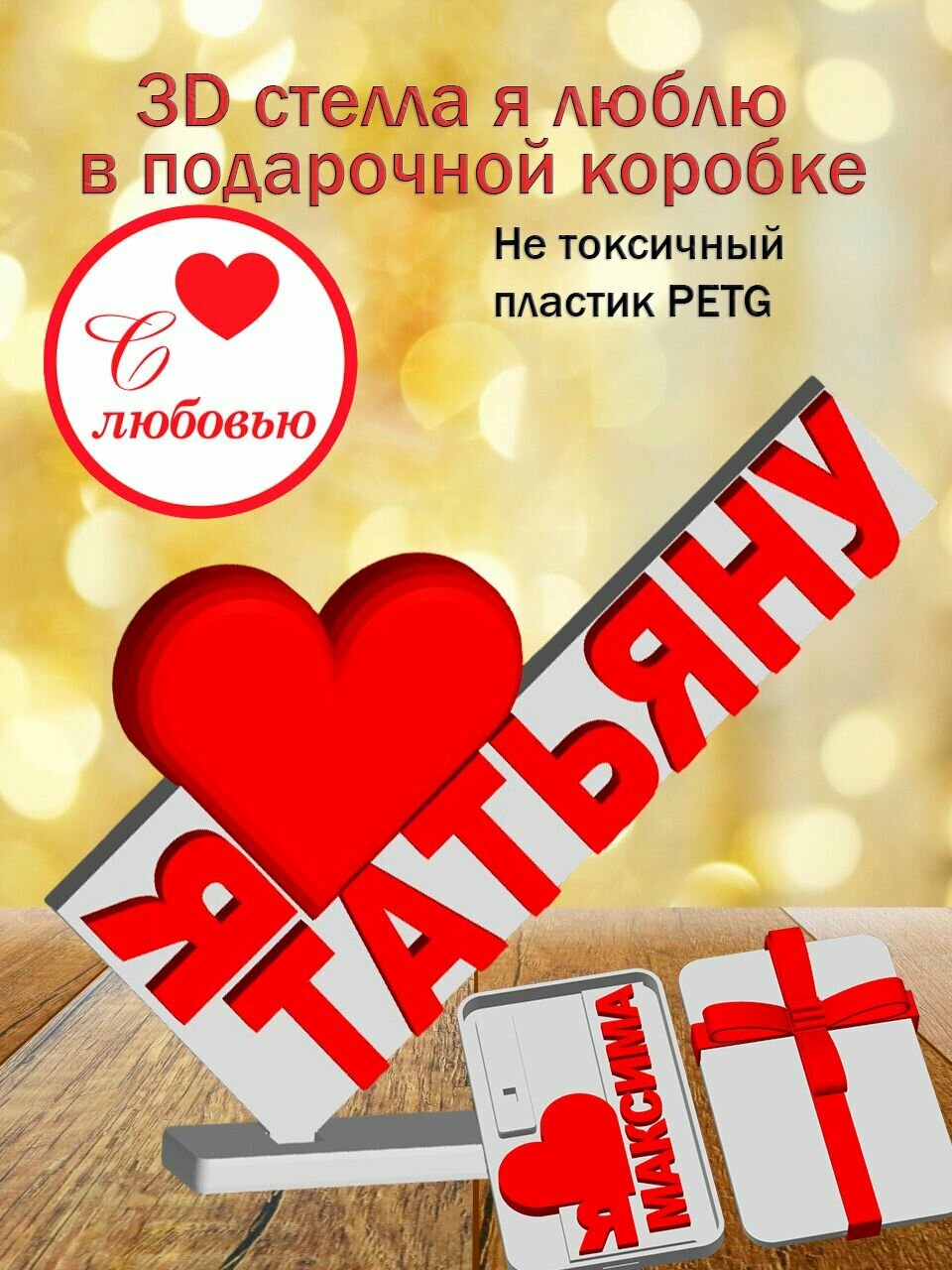 Стелла 3D Я люблю Татьяну в подарочной коробочке