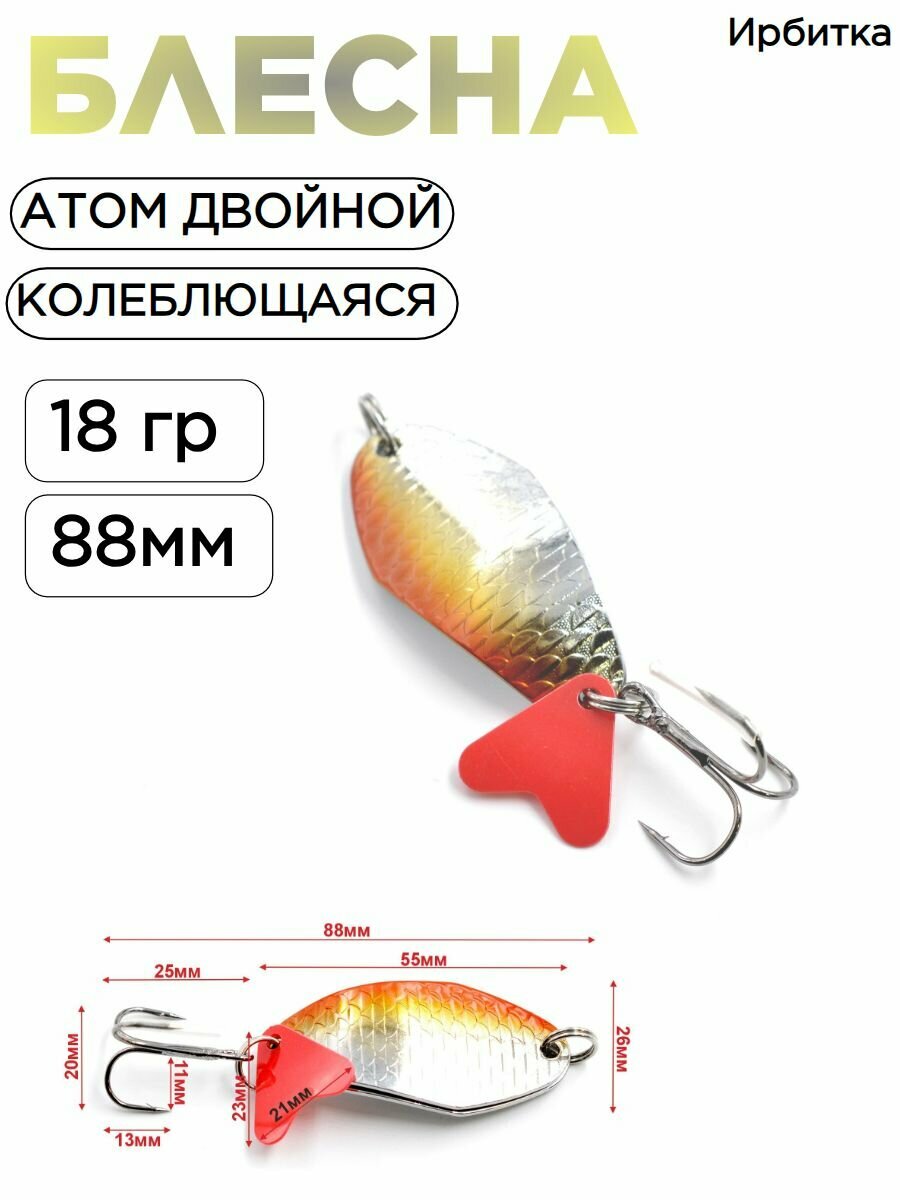 Блесна Ирбитка, кол-ка (атом двойной трехцветный), SF-04-191-001А 18гр