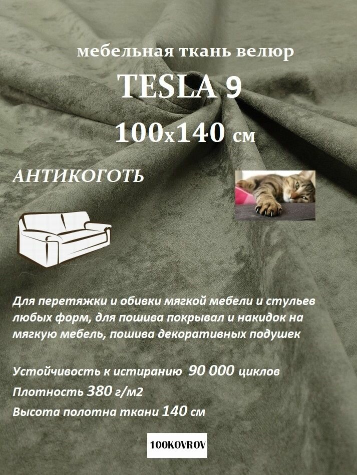 Отрез 100Х140 см Ткань мебельная, велюр, обивочная, антикоготь TESLA 9 хаки