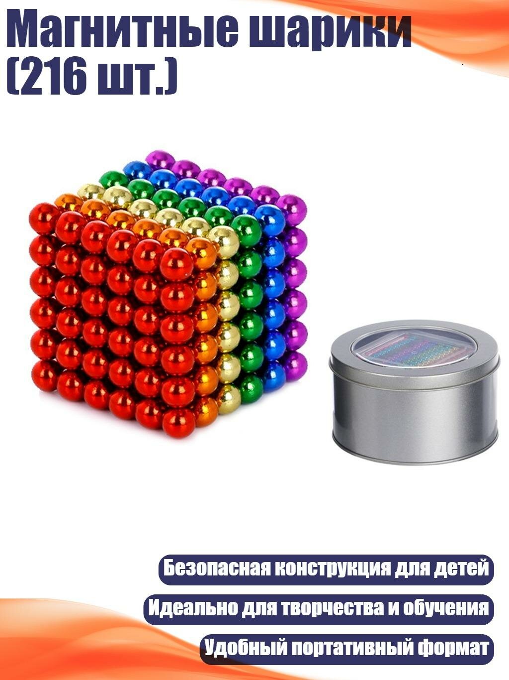 Магнитные шарики (216 шт.), 6 цветов 5 мм
