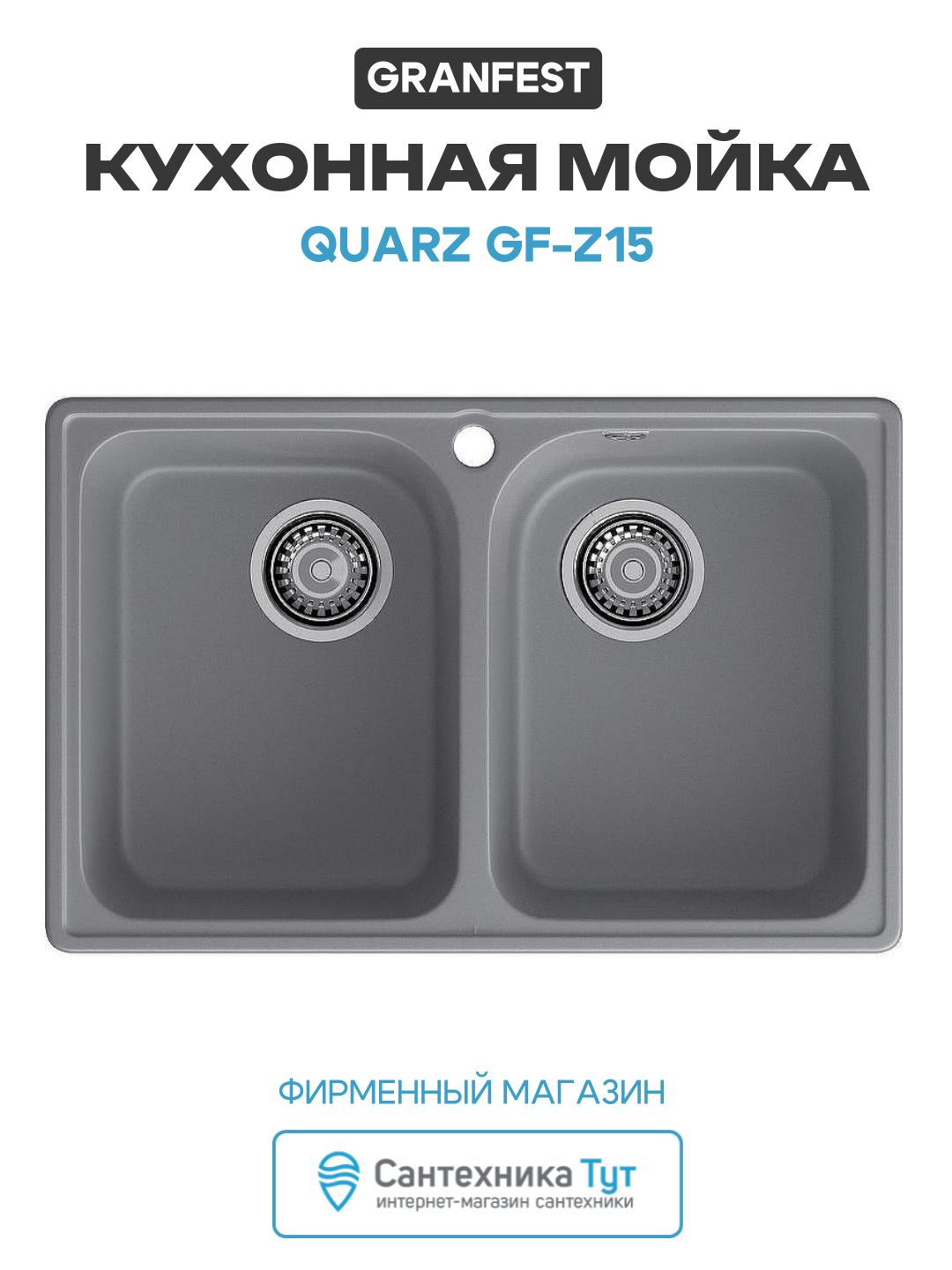 Кухонная мойка GranFest Quarz GF-Z15 Темно-серая Прямоугольная Встраиваемый сверху