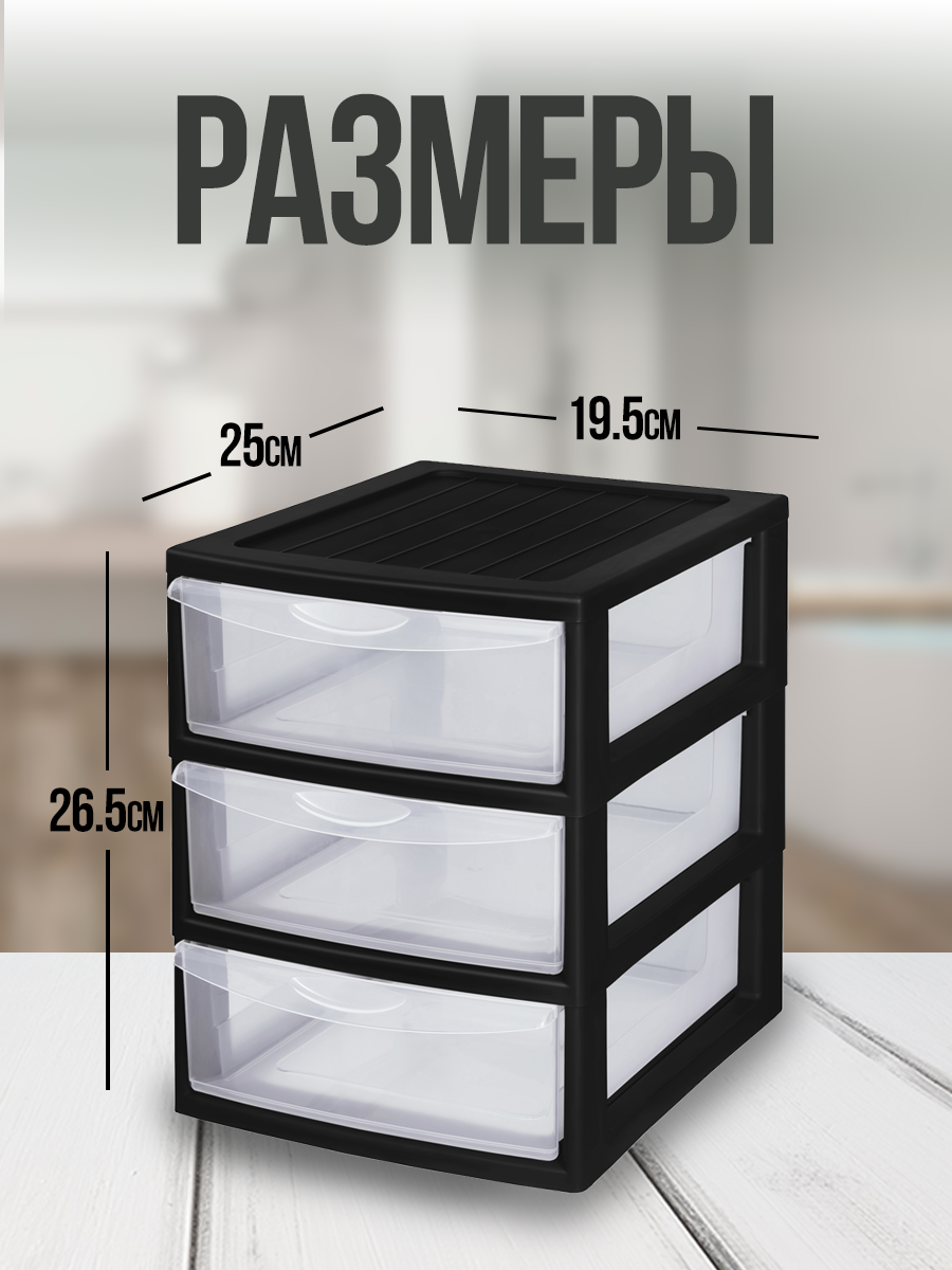 Настольный органайзер для хранения мелочей 3 ящика . Мини-комод настольный универсальный 3 секции прозрачный/черный .