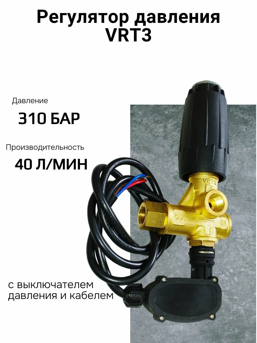 Регулятор давления VRT3 с выключателем давления и кабелем, 310 бар, 40 л/мин, вход 3/8внут, выход 3/8внут