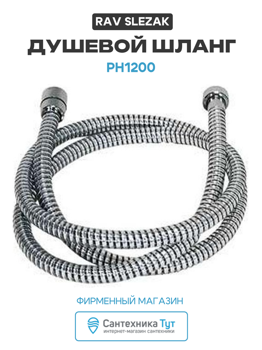 Шланг для душа Rav Slezak PH1200 хром, 120 см, металлическая оболочка