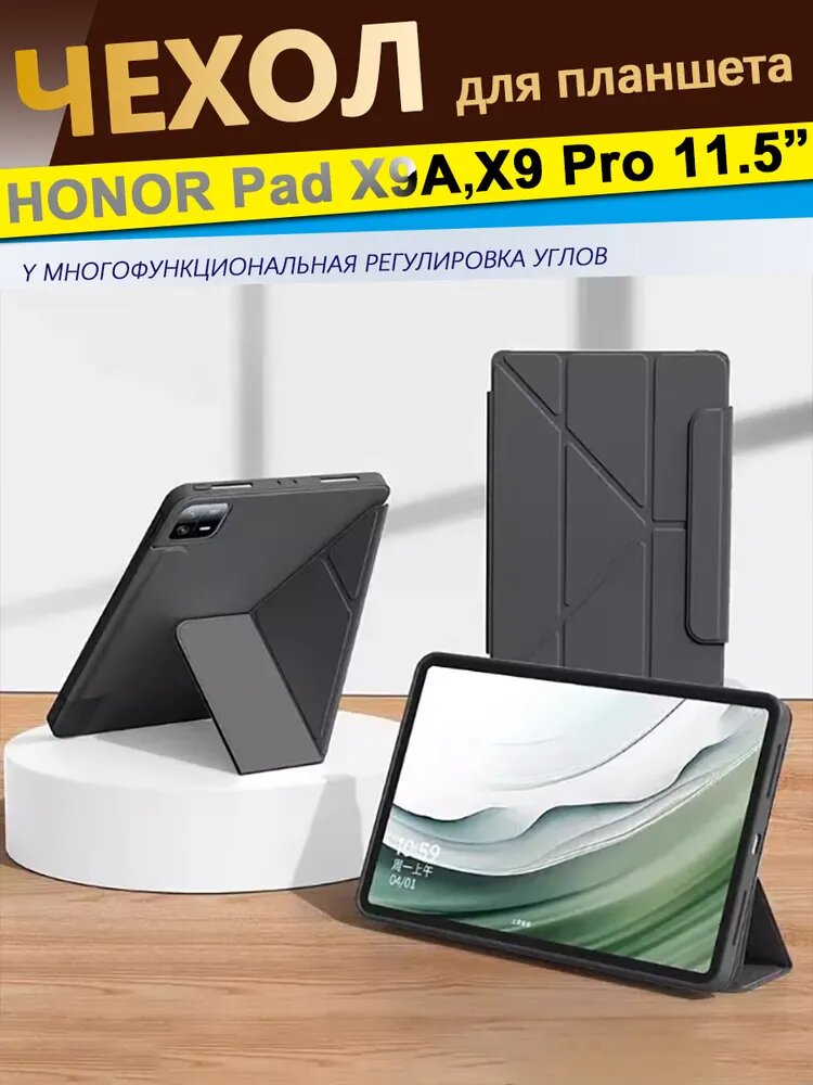 Чехол для Honor Pad X9a 2025, Honor Pad X9 Pro (11.5'), 3 + Y сложенный чехол Планшет Силиконовый , черный / Хонор Пад Х9а , X9 Pro 11.5 дюймов