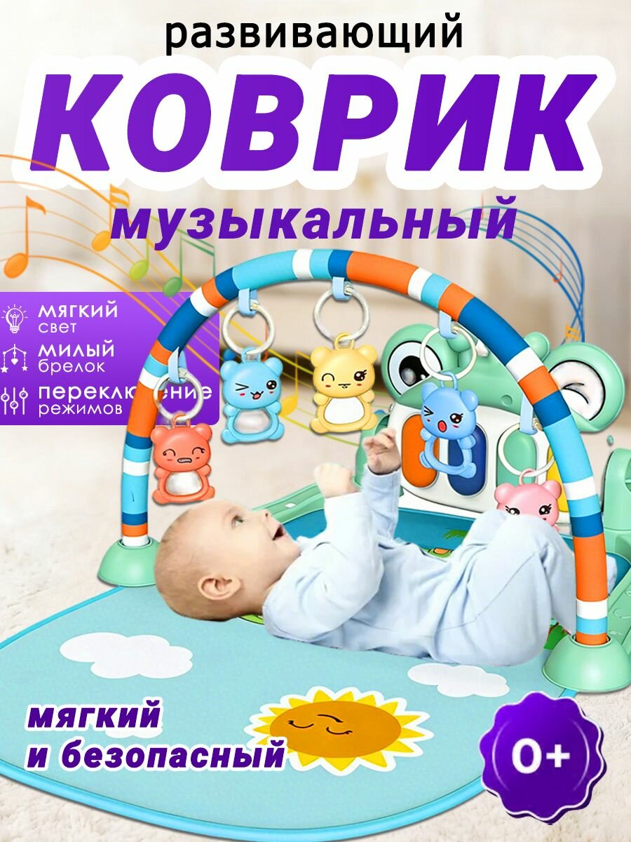Музыкальный развивающий коврик с пианино детский игровой коврик с рождения 0+
