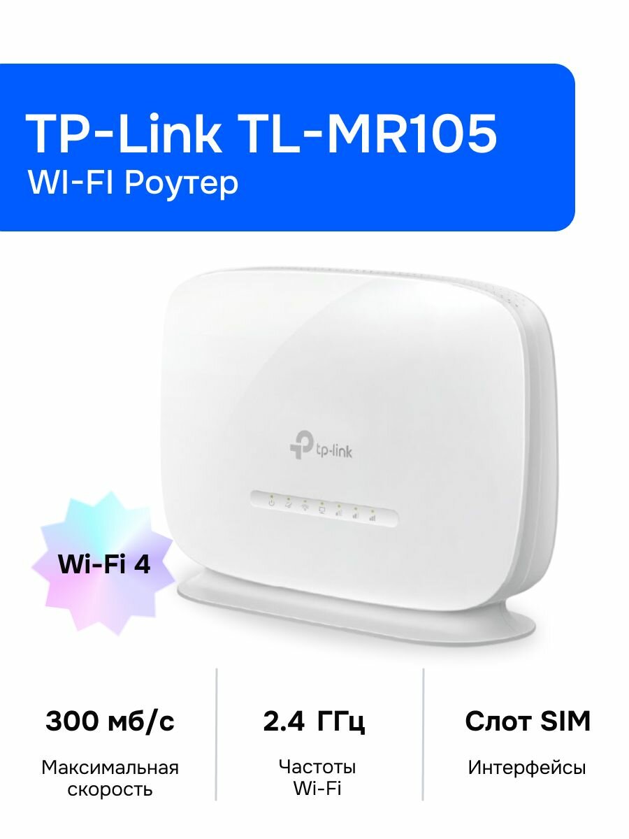 Wi-Fi Роутер TP-Link TL-MR105