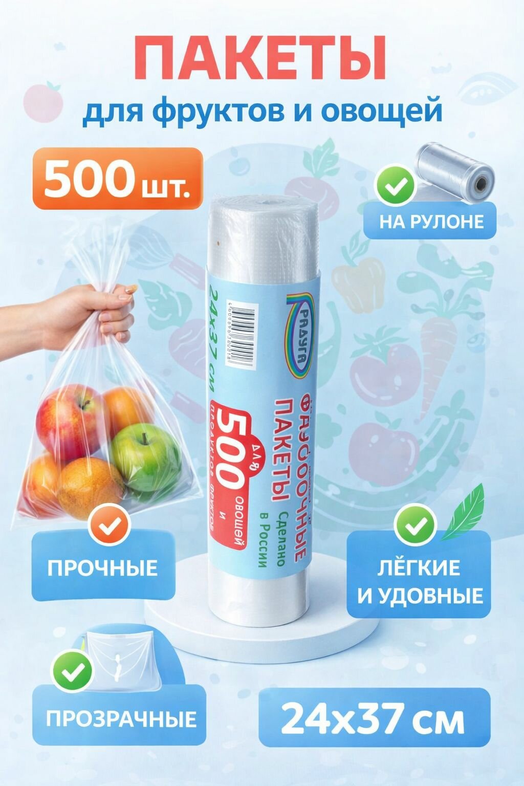 Пакеты фасовочные пищевые 24х37 см в рулоне без втулки 500