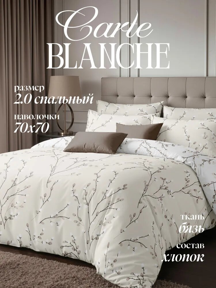 Постельное белье 2 спальное бязь, нав.70х70, Carte Blanche, хлопок, Верба беж