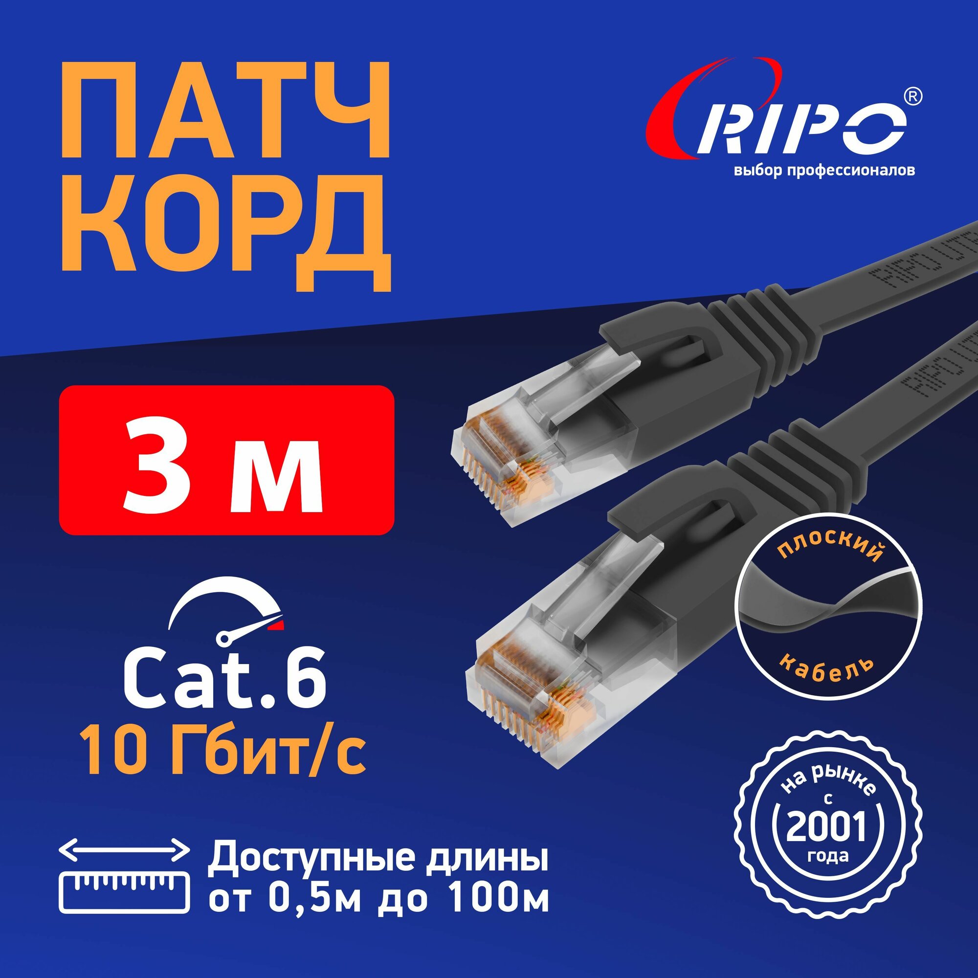 Плоский патч-корд 3 метра Cat6, черный, кабель для интернета RJ45, витая пара UTP, до 10 Гбит/с, для роутера/ПК/ТВ/ноутбука, многожильный LAN-кабель, 4 пары, RIPO