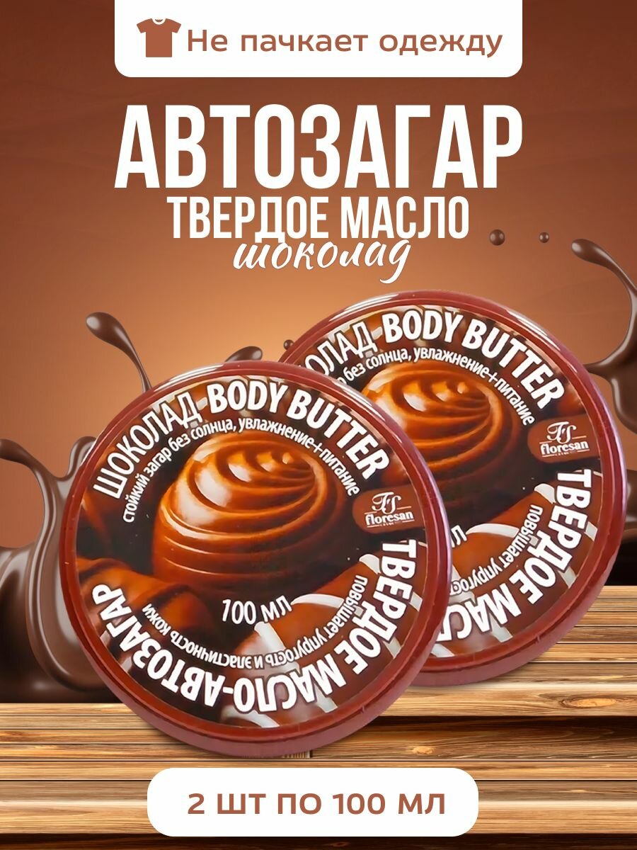 Твердое масло автозагар для тела Floresan Body Butter Шоколад 2 шт по 100 мл
