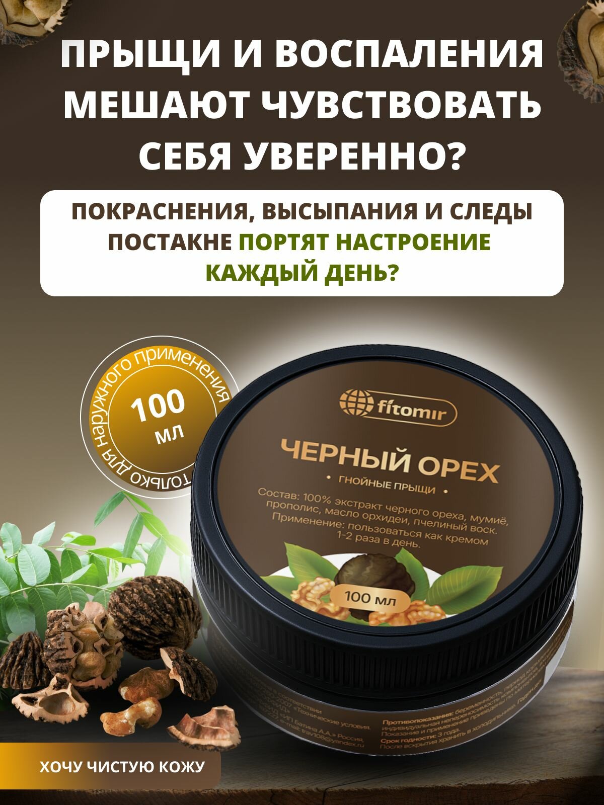 Мазь от прыщей и акне с черным орехом, мумиё и прополисом, крем от воспалений и угрей для проблемной кожи лица и постакне, 100 г