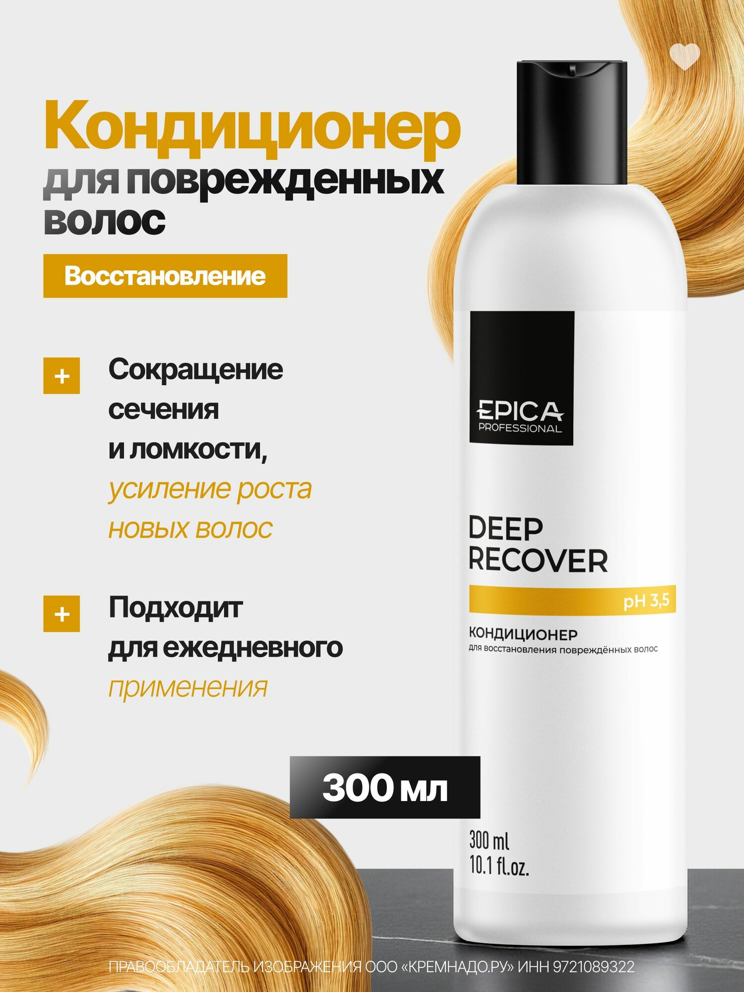 EPICA Professional Кондиционер для поврежденных волос Deep Recover, 300 мл