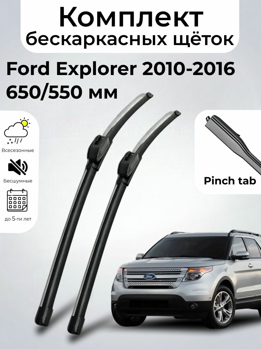 Дворники Ford Explorer U502 (2010 - 2016) бескаркасные, комплект 650-550мм, Боковой зажим (Pinch tab), SUFIX