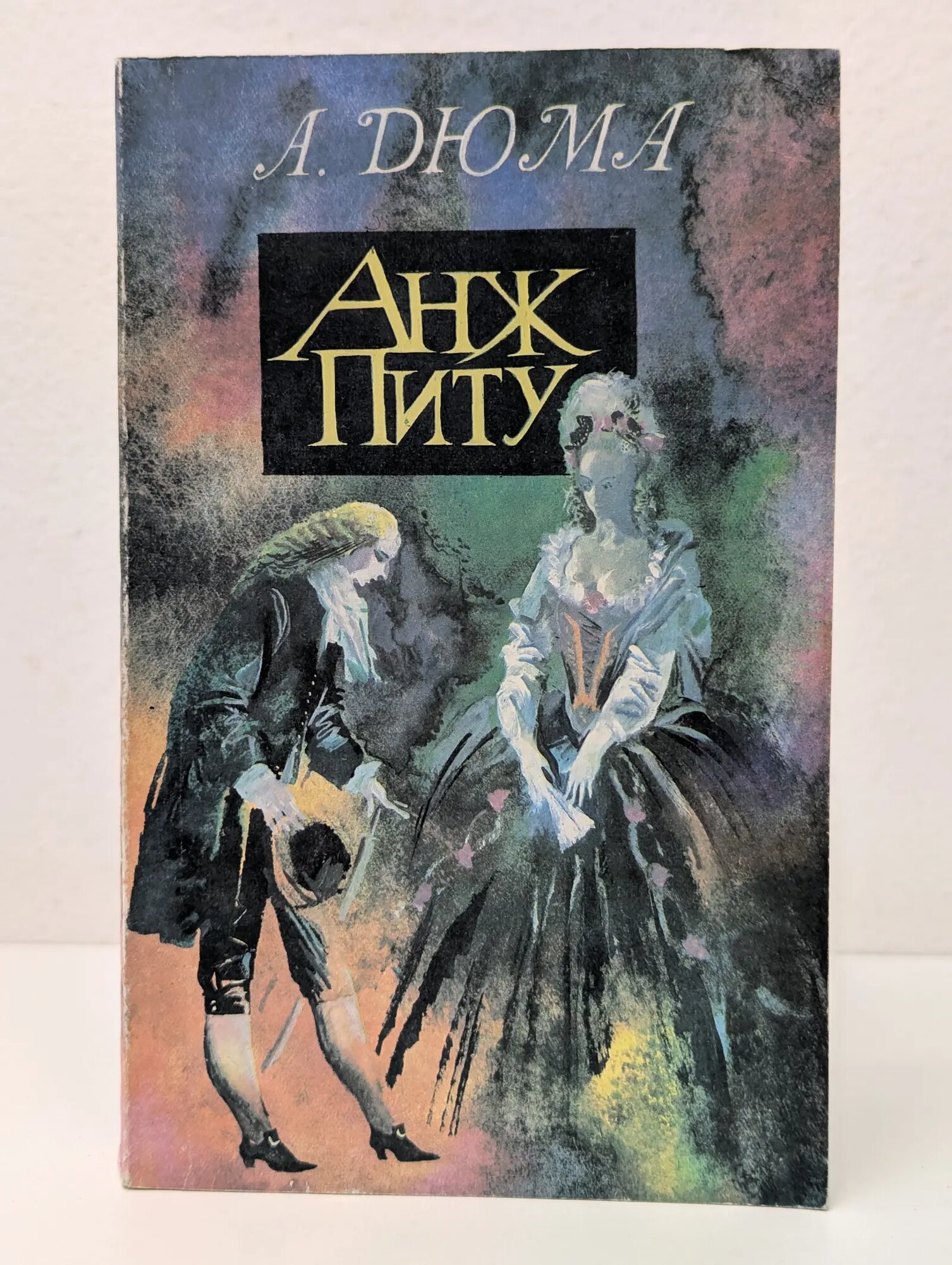 Анж Питу Дюма Александр 1991