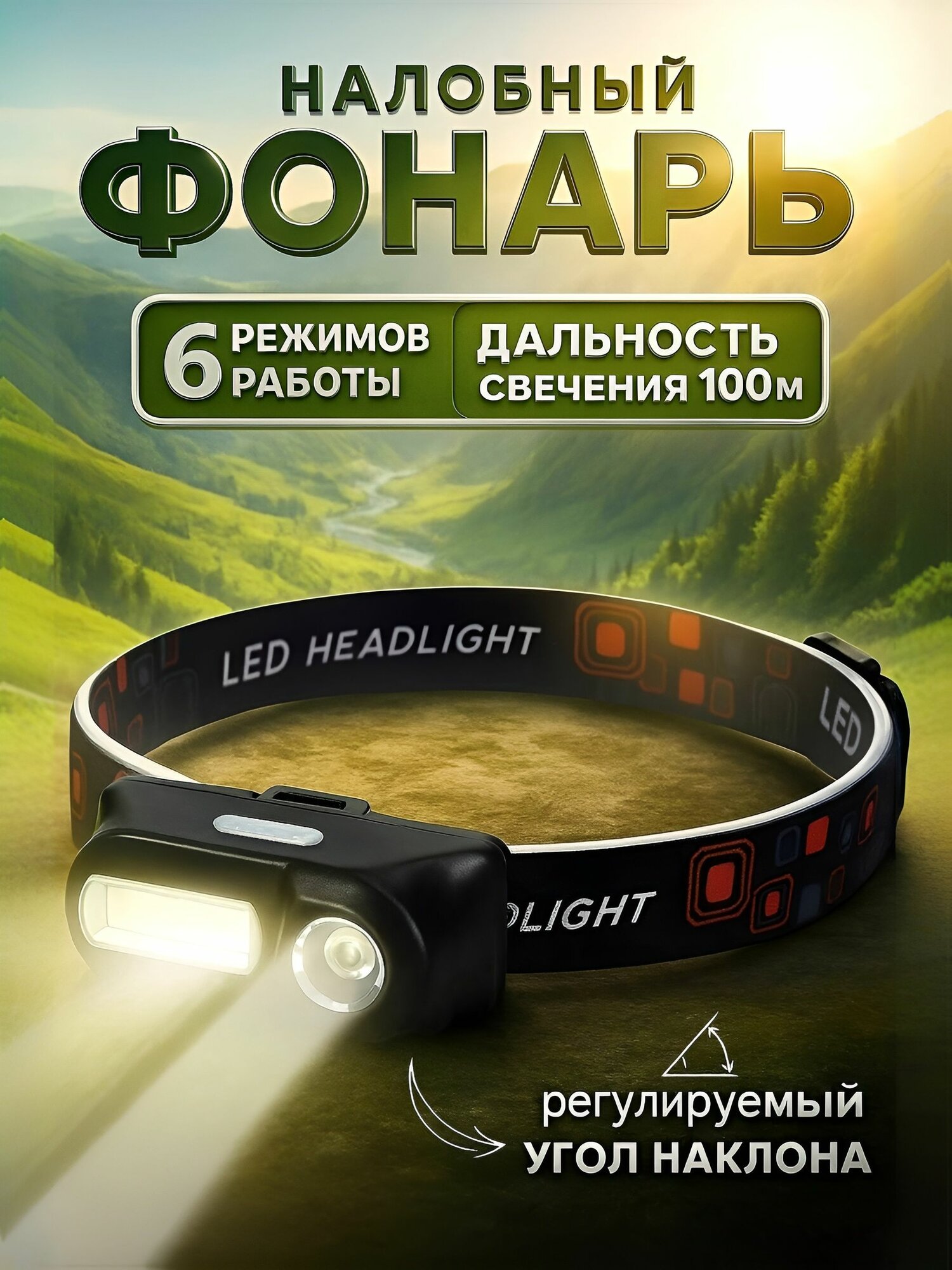 Налобный светодиодный фонарь с регулировкой угла свечения, фонарик на голову cо съемным аккумулятором, для рыбалки, охоты, 3 режима работы