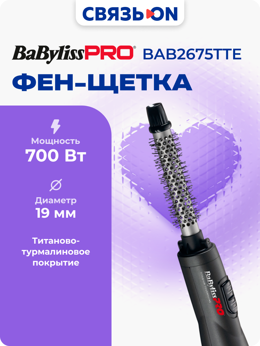 Фен-щетка BaByliss Pro BAB2675TTE, профессиональный уход, черный, 19мм