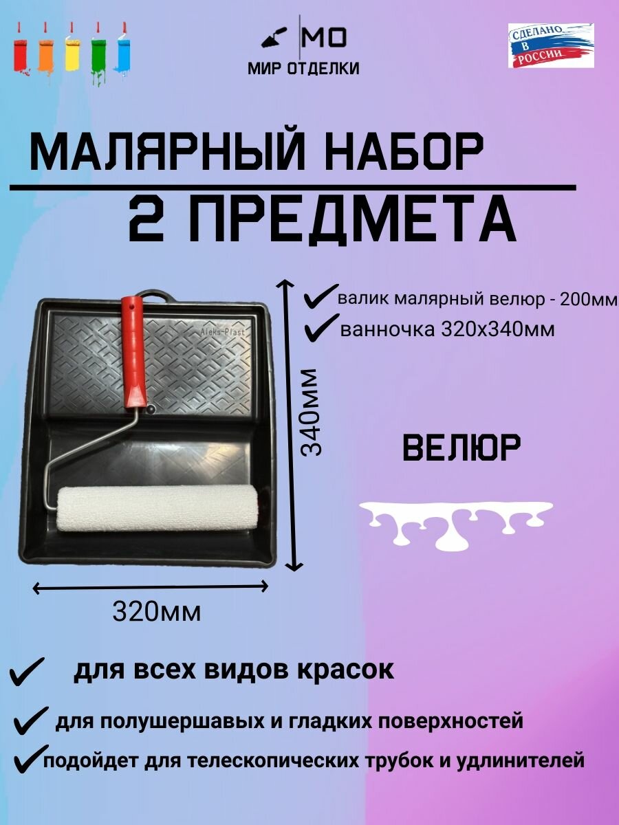 Малярный набор Мир отделки, валик велюр 250 мм, ванночка 34х32 см