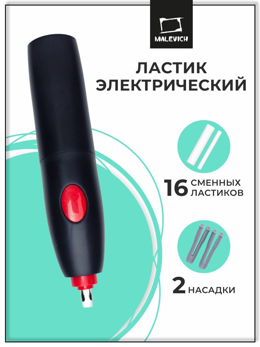 Ластик электрический Малевичъ, 195056 стирательная резинка автоматическая ластик