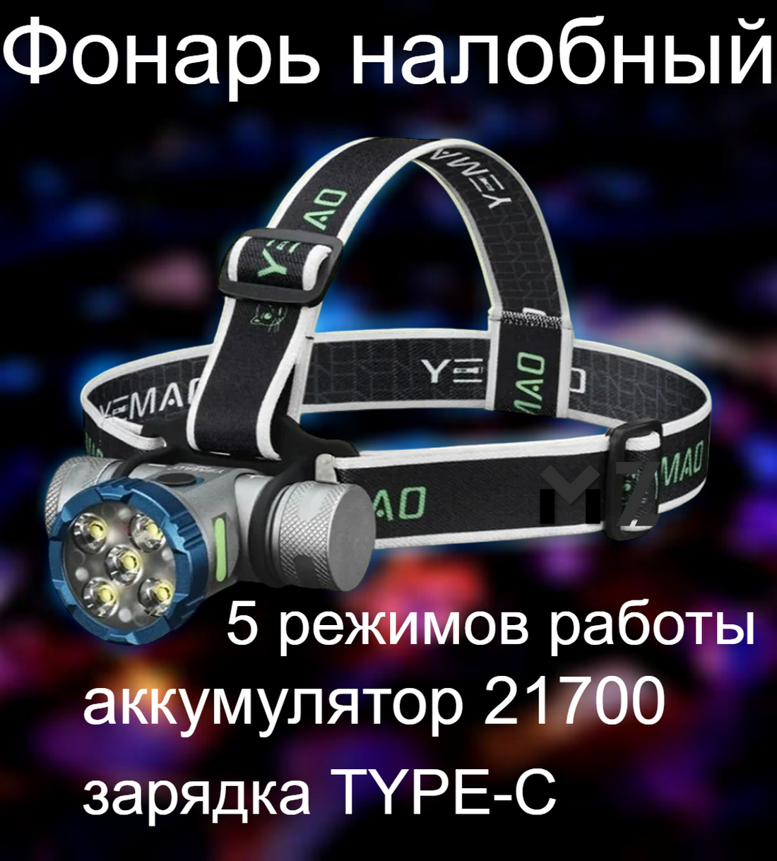 Фонарь налобный высокой мощности 5LED мультифункциональный (черный)