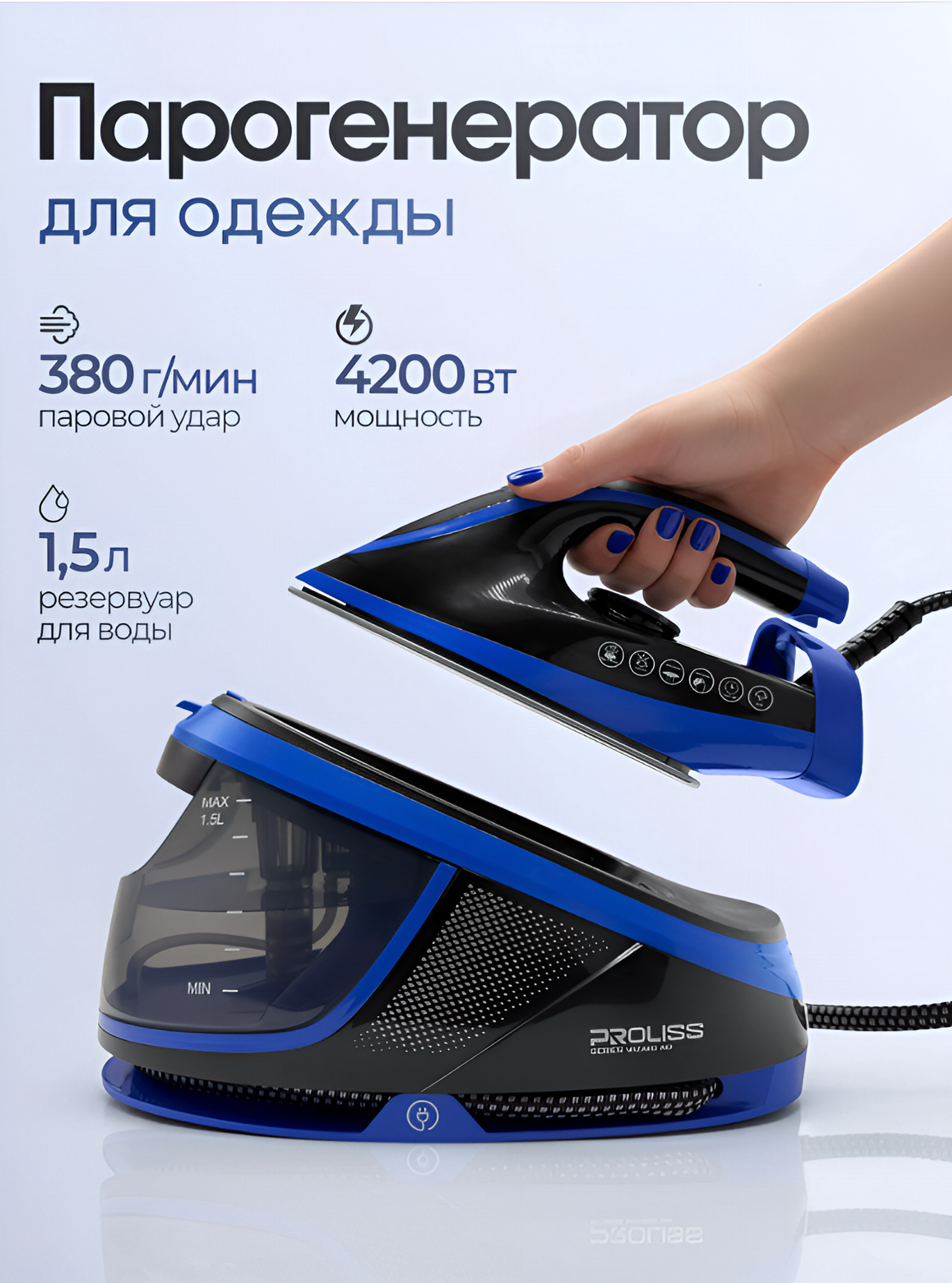 Парогенератор PROLISS PRO-2772, 4200 Вт, синий, паровая станция, объем 1,5 литра