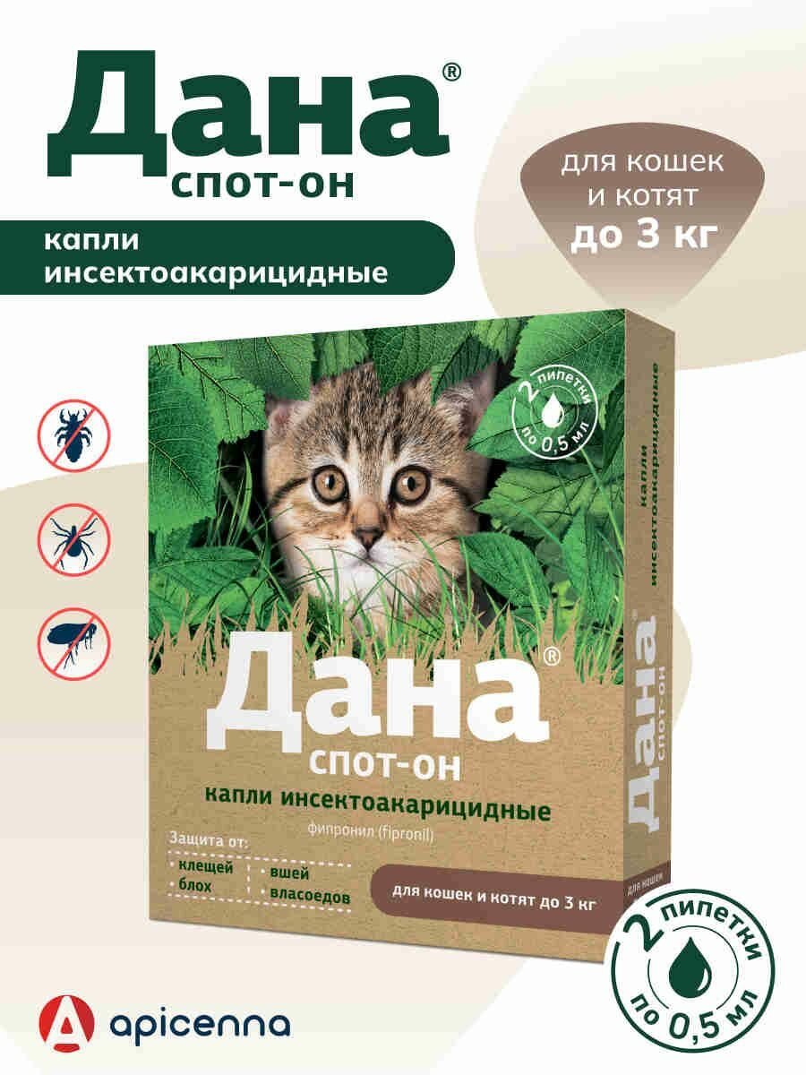 Дана Спот-он Капли от блох и клещей, для котят и кошек до 3 кг, 2*0,5 мл